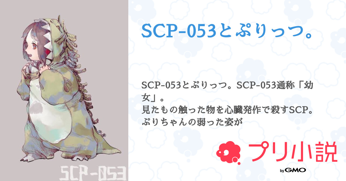 SCP-053とぷりっつ。 - 全3話 【連載中】（シュクさんの夢小説） | 無料スマホ夢小説ならプリ小説 byGMO